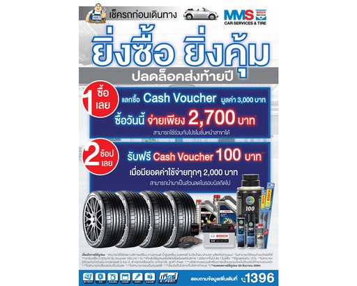 MMS Bosch Car Service and Tyre โทร. 1396 จัดแคมเปญ ‘ยิ่งซื้อ ยิ่งคุ้ม ...