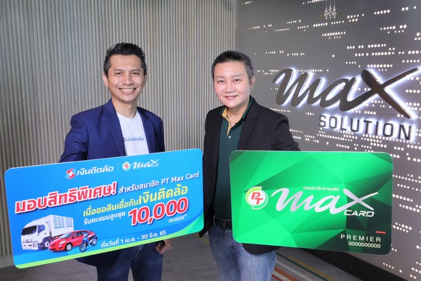 “PTG” มอบความสดใหม่แก่สมาชิก PT Max Card ด้วยบริการสินเชื่อทะเบียนรถจาก ...