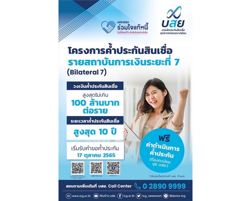 บสย. เปิดตัวนวัตกรรม ค้ำประกันสินเชื่อ BI 7 ดึง “Credit Scoring” เพิ่ม ...