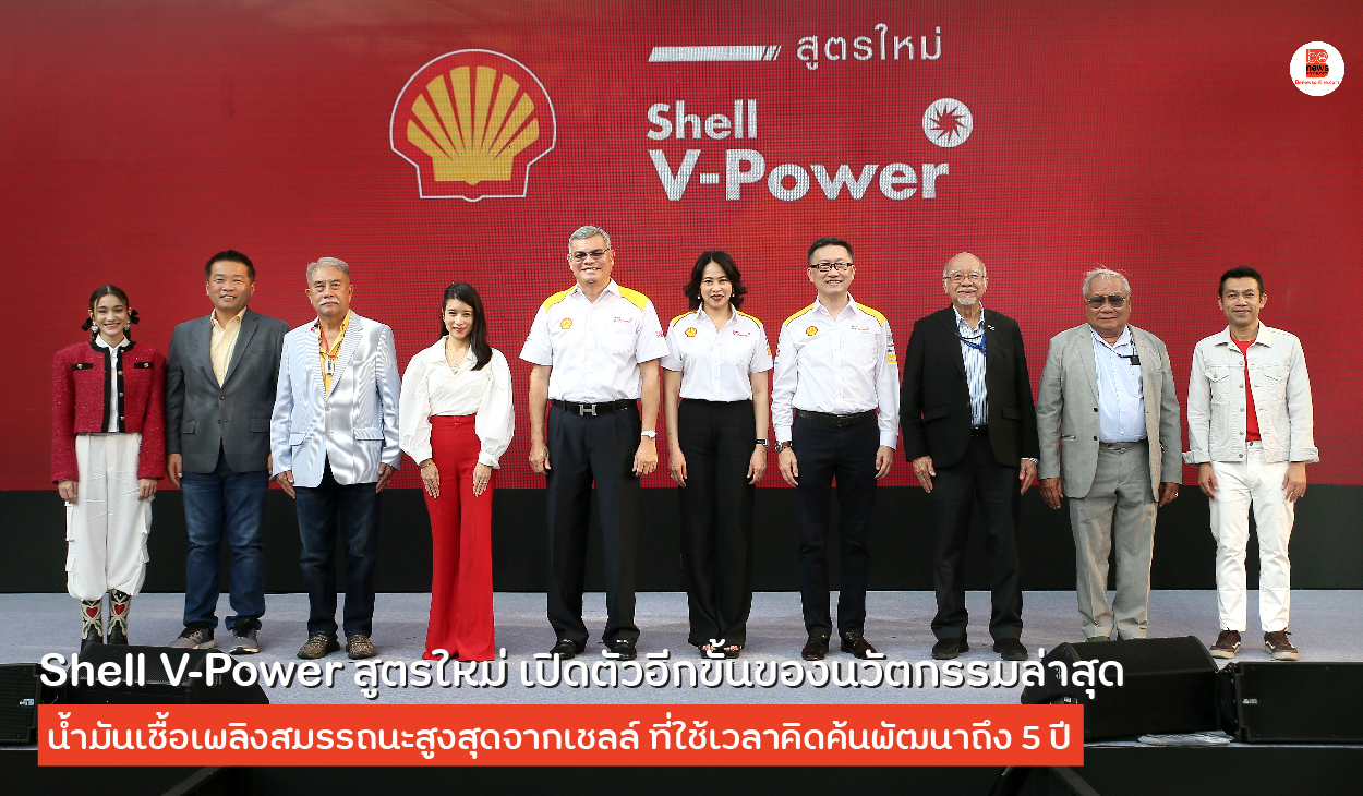 Shell V-Power สูตรใหม่ -01 - Benewsonline.com